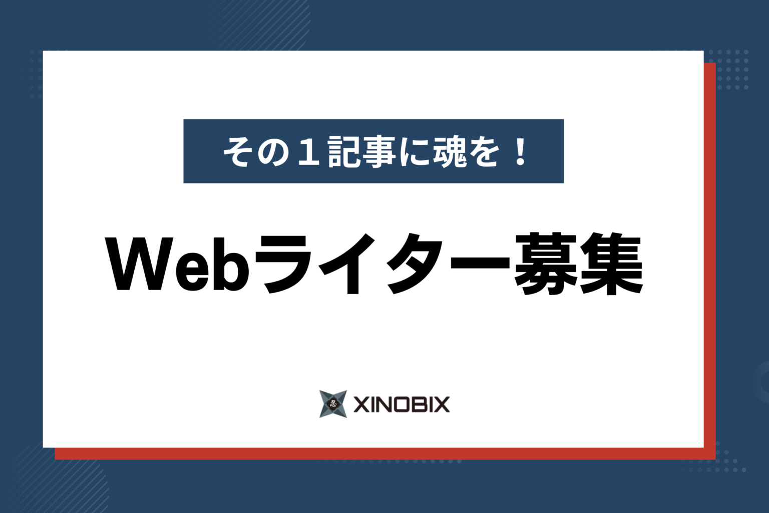 【2024年11月】Webライター募集中！業務委託・フリーランス・主婦・女性歓迎 ｜XINOBIX（シノビクス）株式会社